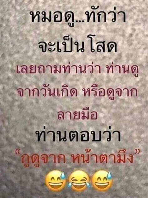 ปักพินโดย Tida Pinterest Lovepic ใน คำคม คำคมตลก ข้อความตลกๆ คําคม