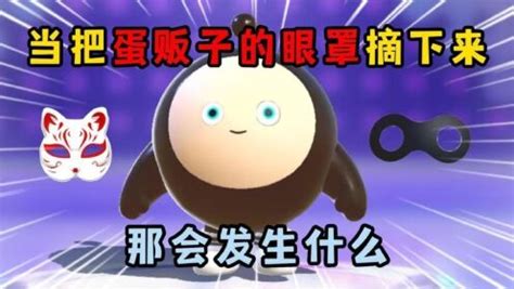 蛋仔派对皮蛋节：当把蛋贩子的眼罩摘下来，那会发生什么？高清1080p在线观看平台腾讯视频