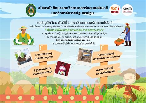 📢 นักศึกษาชั้นปีที่ 1 ประจำปีการศึกษา 2567 ของคณะวิทยาศาสตร์และเทคโนโลยี 📌เข้าร่วมกิจกรรม สืบ