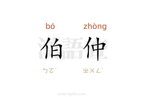 伯仲的意思 伯仲的拼音、近义词、造句 汉语查