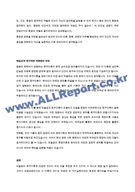 매슬로우의 욕구단계에 대해 설명하고 메슬로우의 주장이 비판받은 이유와 그에 대한 자신의 생각을 정리하시오인문사회레포트