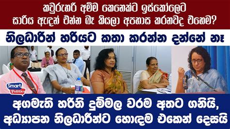 ඉස්කෝලෙට සාරිය ඇඳන් එන්න බෑ කියලා අපහාස කරනවද එහෙම Youtube