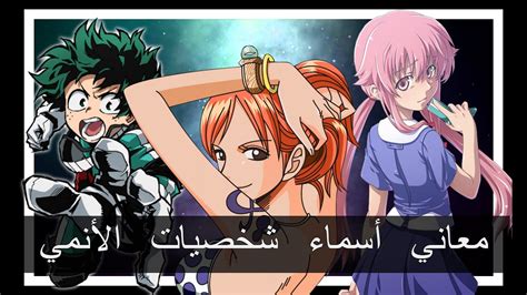 معاني أسماء شخصيات الانمي لايفوتك Youtube