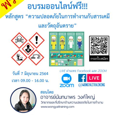 หลักสูตร ความปลอดภัยในการใช้สารเคมีและวัตถุอันตราย Safety With Chemicals And Dangerous Goods