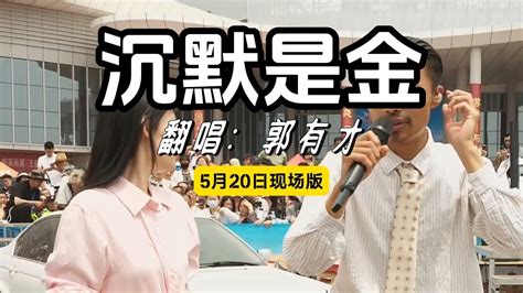 郭有才 沉默是金有才版 5月20日现场完整版 一个人一首带火一座城 郭有才沉默是金 菏泽国花博览园 郭有才 菏泽南站 直播录屏