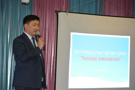 “БОЛОВСРОЛЫН ОРЧИН ДАХЬ ХҮҮХЭД ХАМГААЛАЛ” НИЙГМИЙН АЖИЛТНУУДЫН ЗӨВЛӨГӨӨН БОЛЖ БАЙНА