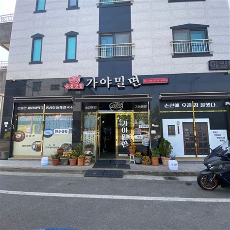 순천 맛집 오천지구 가야밀면 소개받아 방문한 후기 네이버 블로그