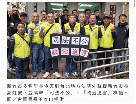 新聞 竹市多名里長北上聲援高虹安 里長王泰山：不該被冤枉 Gossiping板 Disp Bbs