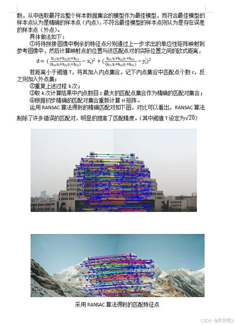 基于图像拼接实验报告图像拼接结果分析 Csdn博客