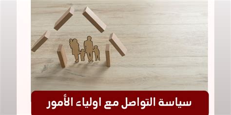 سياسة التواصل مع اولياء الأمور