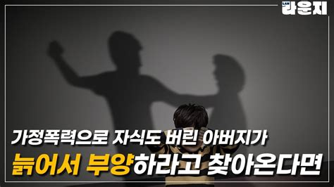 가정폭력으로 자식도 버린 아버지가 늙어서 부양하라고 찾아온다면 Youtube