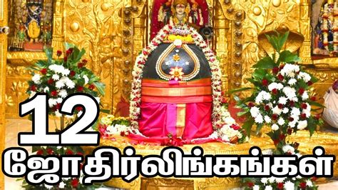12 Jothilingam Temples In India 12 Jothilingam Names 12