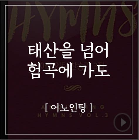 태산을 넘어 험곡에 가도 어노인팅 [듣기 가사 악보] 네이버 포스트