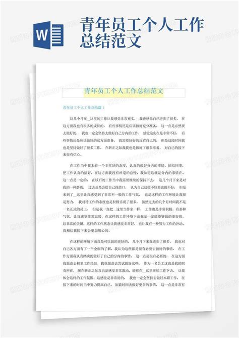 青年员工个人工作总结范文Word模板下载 编号qydxwepa 熊猫办公
