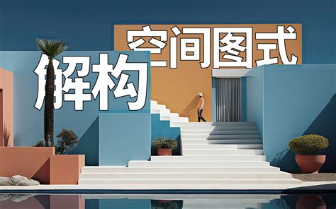 【合集】空间设计的“内功心法” 恒星创设的一恒 恒星创设的一恒 哔哩哔哩视频