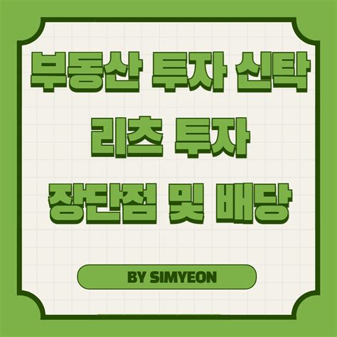 부동산 투자 신탁 리츠 투자 장단점 및 배당 부동산 펀드 비교