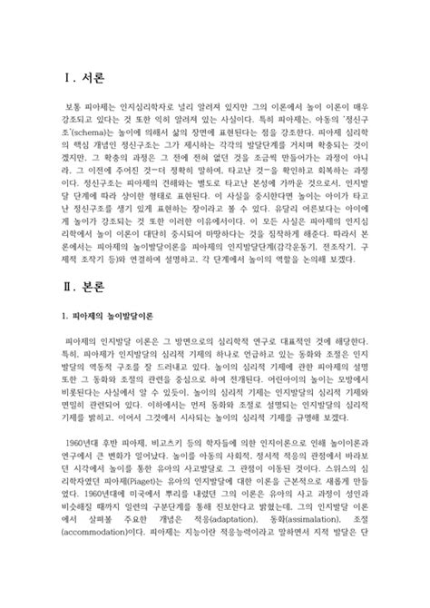 피아제의 놀이발달이론을 피아제의 인지발달단계감각운동기 전조작기 구제적 조작기 등와 연결하여 설명하고 각 단계에서 놀이의 역할을 논의하세요 사회과학