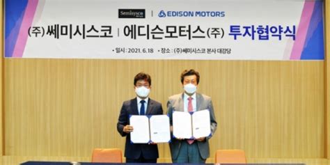 한솥밥 먹는 에디슨모터스 쎄미시스코 전기차 협력 본격 추진 M투데이