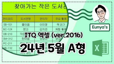 Itq 엑셀2016 기출문제풀이 2024년 5월 A형 Youtube