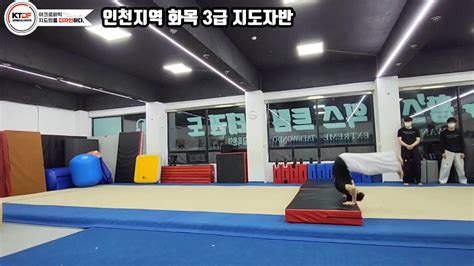 화목 3급 지도자반 앞구르기 기구체조 아크로바틱 교육하였습니다~ 11월 정원모집합니다 화목지도자반 정원모집 1명 일요일지도자반 정원모집 6명 지도자반 등록시 확인사항