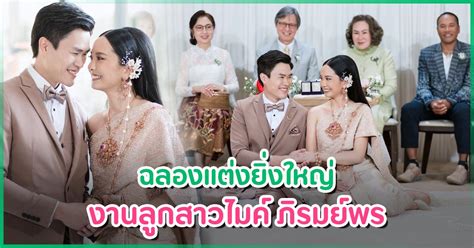 เมย์ ลูกสาว ไมค์ ภิรมย์พร เข้าพิธีแต่งงานแฟนหนุ่มสุดชื่นมื่น จัดงานอลังการ