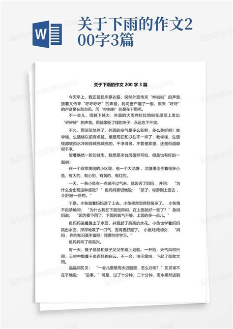 关于下雨的作文200字3篇word模板下载编号lwarvzyz熊猫办公