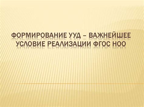 Формирование УУД важнейшее условие реализации ФГОС НОО презентация онлайн