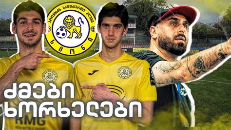 არშემდგარი ტრანსფერი U21 გამოძახების ემოცია Fc Sioni Bolnisi ძმები ხორხელები ნიკა და ლუკა