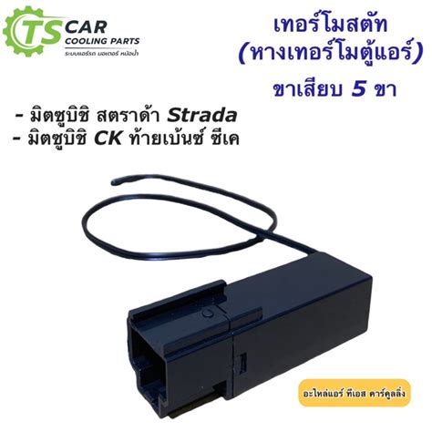 เทอร์โมสตัท ตู้แอร์ สตราด้า Strada มิตซูบิชิ Ck ซีเค ท้ายเบ้นซ์ เทอร์โมสตัท สีดำ 5ขา 5pin