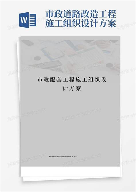 市政配套工程施工组织设计方案word模板免费下载 编号vd6ap5j88 图精灵