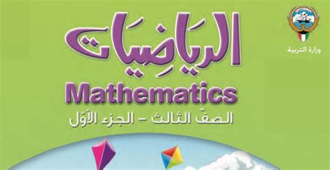 كتاب رياضيات الصف الثالث الفصل الاول 2023 2024 مدرستي الكويتية مدرستي