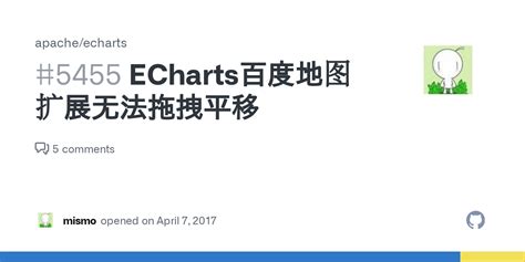echarts百度地图扩展无法拖拽平移 · issue 5455 · apache echarts · github