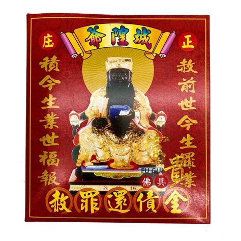 富貴佛具城隍爺金盒裝城隍爺 還債金 赦罪 赦罪金紙 消災解厄 祈福 補運 祭改 金紙 拜城隍爺金紙 蝦皮購物