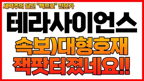 테라사이언스 속보대형호재 잭팟터졌네요 리튬광산인수소식 올라가는 이유가 있었습니다 테라사이언스 테라사이언스대응 테라사이언스목표가 Youtube