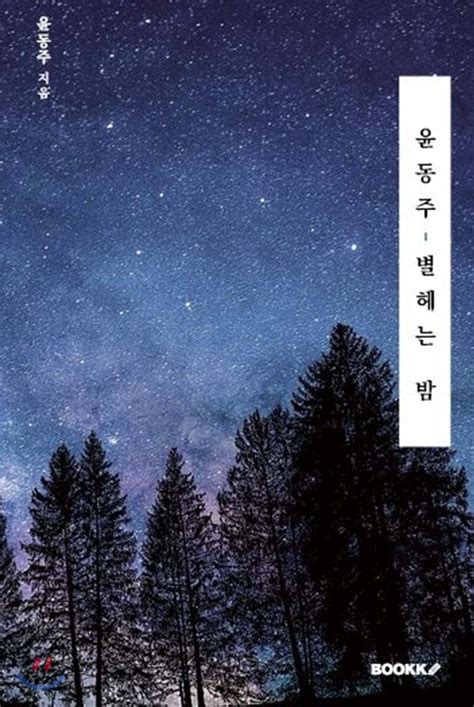윤동주 별헤는 밤 YES24
