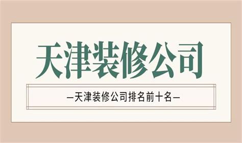 天津装修公司哪家口碑好些？天津装修公司排名前十名 知乎