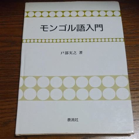 モンゴル語入門 モンゴル語 中古 名著 勉強 モンゴル メルカリ
