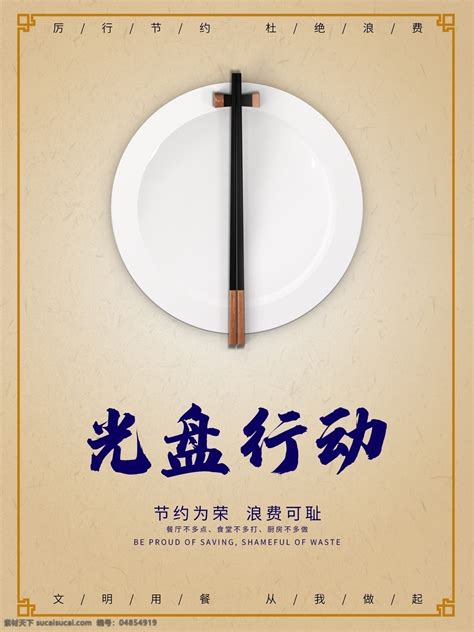 光盘行动公益宣传素材图片下载 素材编号04854919 素材天下图库