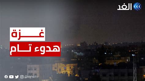 هدوء تام في غزة بعد دخول اتفاق وقف إطلاق النار حيز التنفيذ Youtube