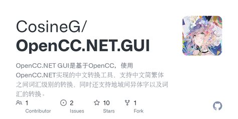 Github Cosinegopenccnetgui Openccnet Gui是基于opencc，使用openccnet实现的中文转换工具，支持中文简繁体之间词汇级别的转换