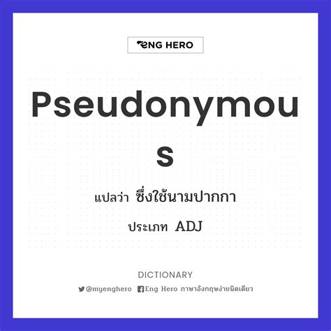 Pseudonymous แปลว่า ซึ่งใช้นามปากกา Eng Hero เรียนภาษาอังกฤษ ออนไลน์ ฟรี