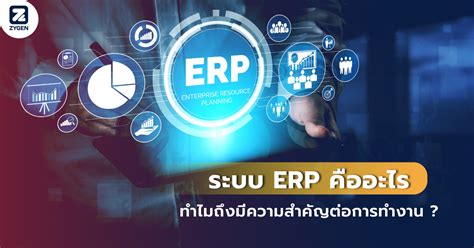 ระบบ Erp คืออะไร ทำไมถึงมีความสำคัญต่อการทำงานในองค์กร