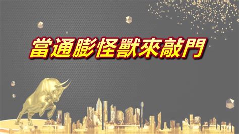 當通膨怪獸來敲門 Youtube