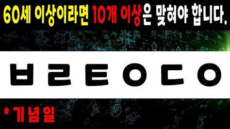 60세 이상 치매예방 두뇌운동 초성퀴즈 104 두뇌운동 뇌훈련 뇌운동 치매예방 치매퀴즈 초성게임 숨은 단어 찾기