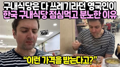 구내식당은 다 쓰레기라던 영국인이 한국 구내식당 점심먹고 분노한 이유 Youtube