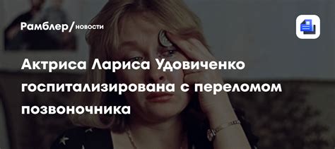 Актриса Лариса Удовиченко госпитализирована с переломом позвоночника Рамблер новости