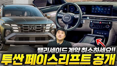 실내 미쳤네헤드업 추가 투싼 페이스리프트 공개 이렇게 풀체인지 급으로 바꿔도 정말 괜찮나요 Youtube