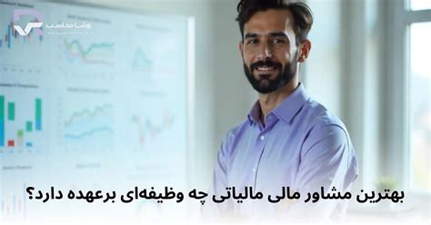 بهترین مشاور مالیاتی معرفی بهترین مشاور مالی مالیاتی تهران