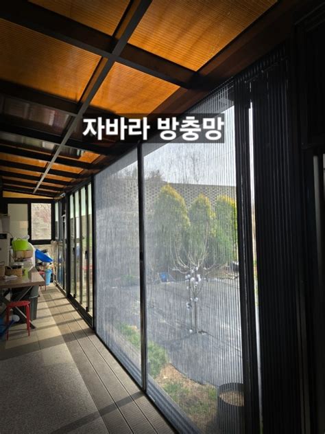 자바라 방충망 설치 방법 및 가격 정리 아산시 전원주택 네이버 블로그