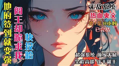 🔥无敌爽文《地府签到就变强，阎王却跪求我快投胎！》第1集 我死后赖在地府万年不肯投胎，黑白无常、牛头马面敬我如宾，就连阎王都每日跪求我快点投胎